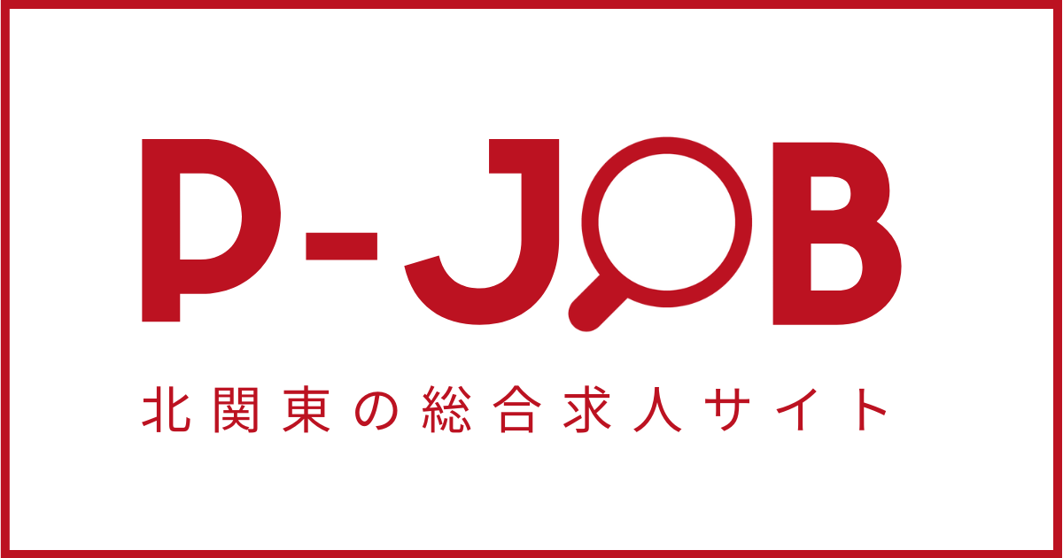 初めての方へ | 北関東のバイト求人情報サイト